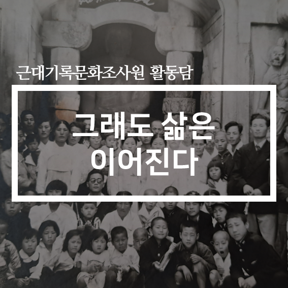 근대기록문화조사원 활동담 그래도 삶은 이어진다 네이버 블로그