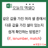 엑셀q 같은 값이 입력되어 있는 여러 셀 중에서 다른 값이 있는 셀이 있는지 쉽게 찾는 방법은 네이버 블로그