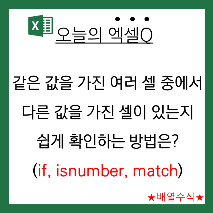 엑셀q 같은 값이 입력되어 있는 여러 셀 중에서 다른 값이 있는 셀이 있는지 쉽게 찾는 방법은 네이버 블로그