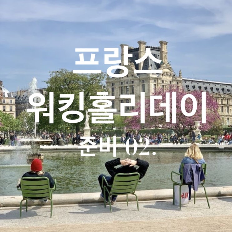 프랑스 워킹홀리데이 준비 2 비자 신청서 프랑스 워홀 동기서 네이버 블로그