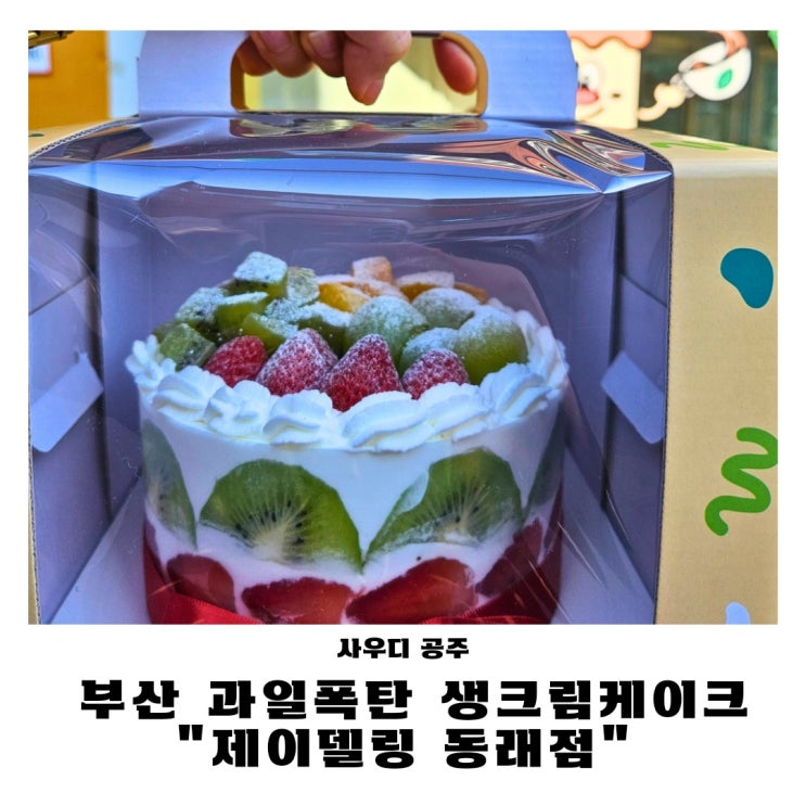 부산케이크 제이델링동래점 부산수제케이크맛집 부산과일폭탄케이크맛집 부산생크림케이크맛집 부산동래수제케이크 맛집 네이버 블로그
