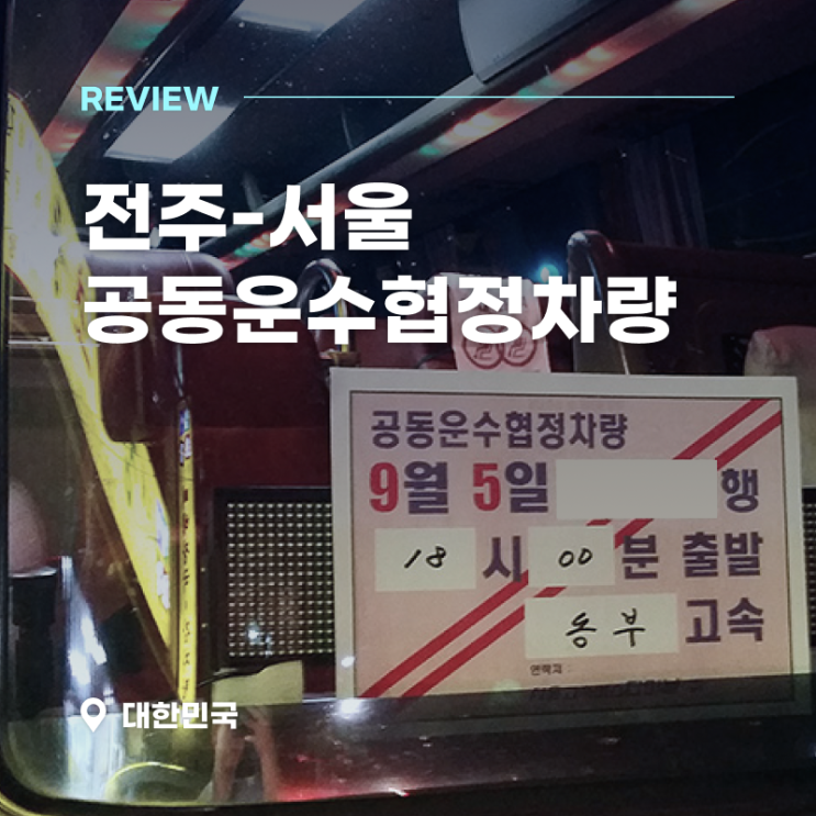 전주 고속버스터미널 서울 센트럴시티 우등버스 임시차 공동운수협정 차량 이용 후기 네이버 블로그