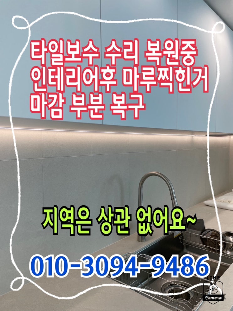타일보수 수리 복원중 인테리어후 마루찍힌거 메지 줄눈 마감 부분 복구 졸리컷 네이버 블로그