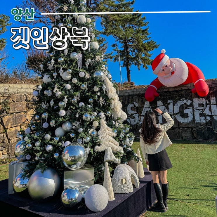 부산 근교 양산 대형트리 크리스마스 분위기 겟인상북 카페 네이버 블로그