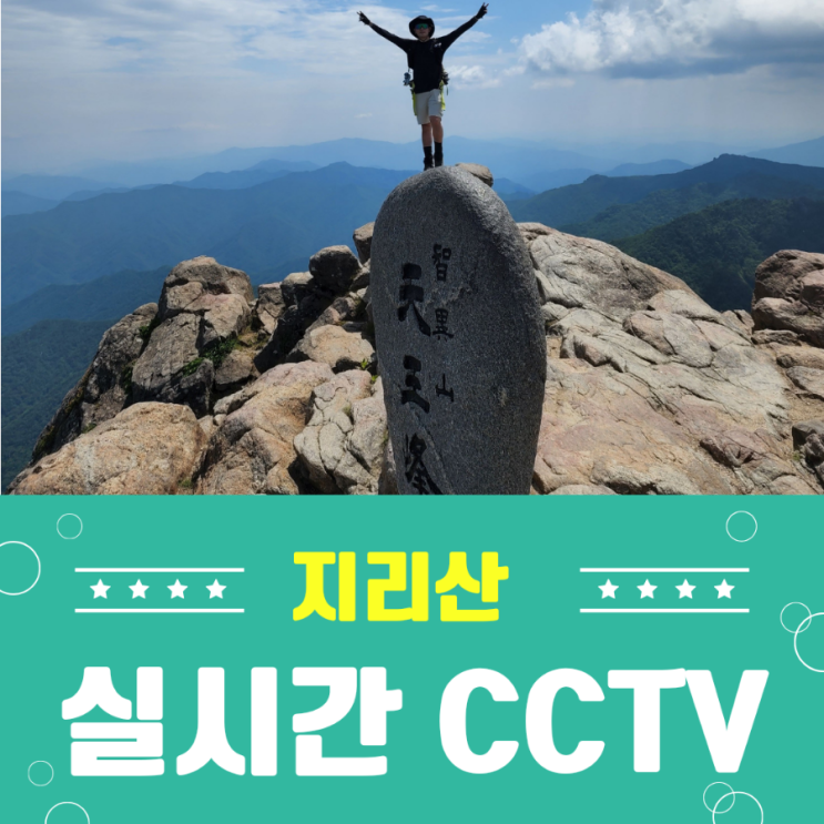 지리산 실시간 CCTV 천왕봉 노고단 산악날씨 국립공원 : 네이버 블로그