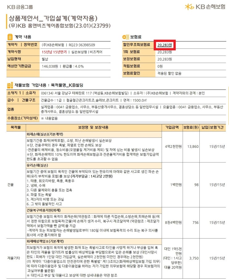 임대업자 임대인 빌딩 건물주 질권설정 상가 화재보험 영업배상책임보험 시설소유관리자배상책임보험 상가 빗물 누수보험