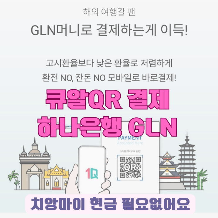 치앙마이 한달살기 _QR결제 하나은행 GLN : 네이버 블로그