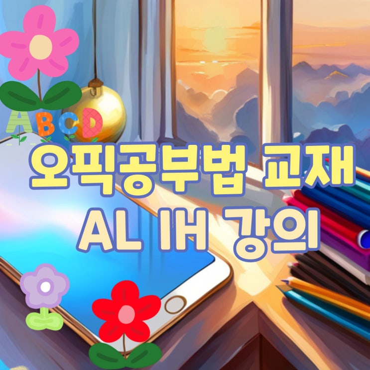 오픽인강 추천: 오픽공부법 독학 교재 AL IH 등급 강의 opic 서베이 준비기간 /오픽에밀리 : 네이버 블로그