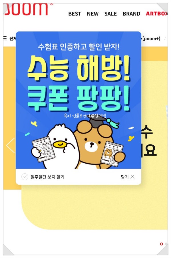 아트박스 품 POOM 수능 해방! 쿠폰 팡팡! 2024 수험표할인 : 네이버 블로그