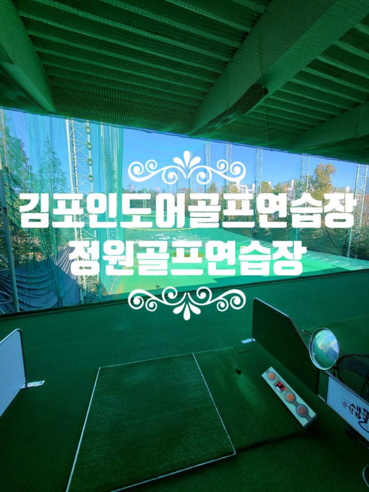 김포 인도어 골프연습장 정원 골프연습장 내 돈 내산 찐 리뷰~ 네이버 블로그