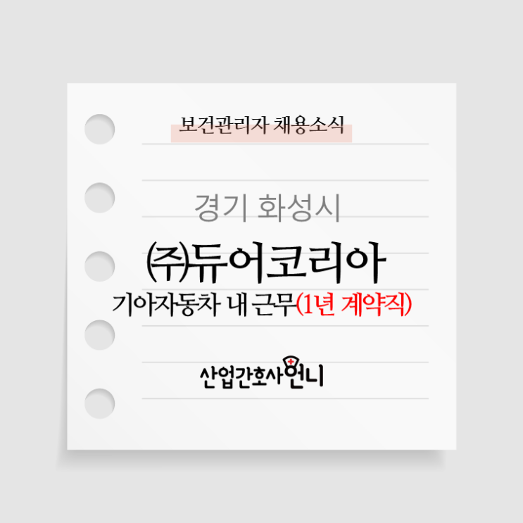 주듀어코리아 보건관리자 채용간호사산업위생관리기사인간공학기사 네이버 블로그