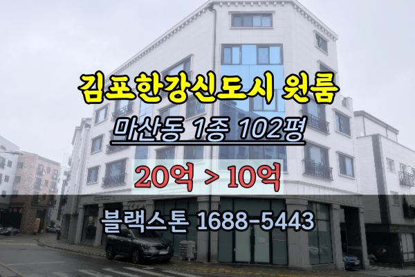 김포한강신도시 원룸건물 경매 마산동 신축 상가주택 10억 반값 네이버 블로그