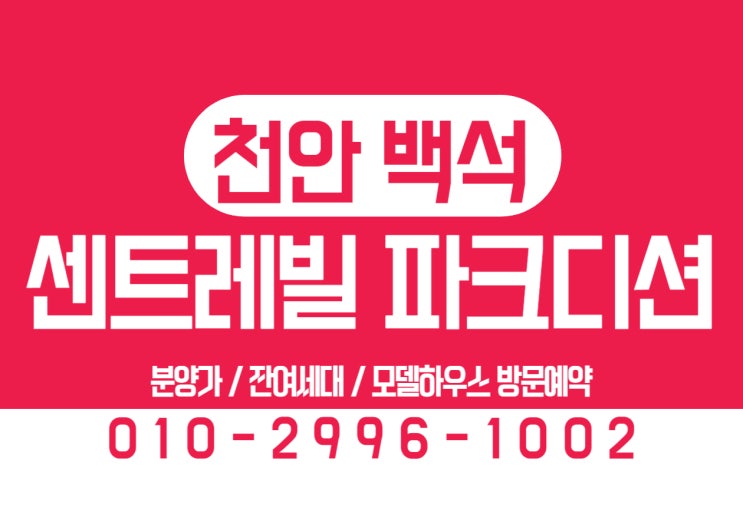 천안 백석 센트레빌 파크디션 백석동 아파트정보 네이버 블로그