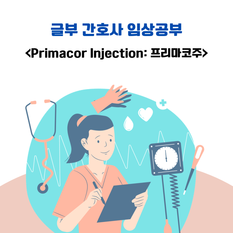Primacor Injection: 프리마코주 : 네이버 블로그