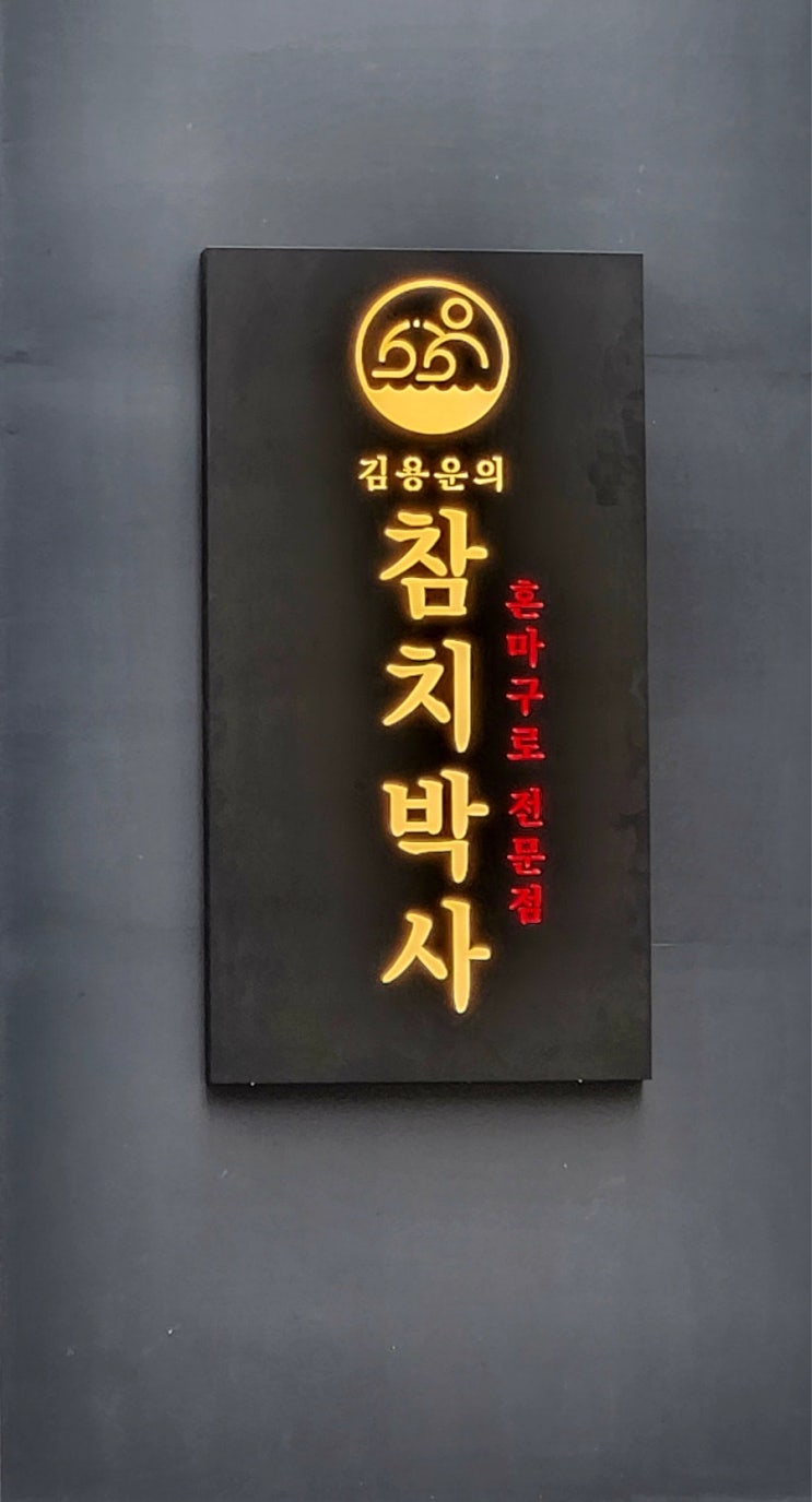 고양시참치맛집 원당참치맛집 덕양구참치맛집 주교동참치맛집 성사동참치맛집 일산참치맛집 고양시참치배달맛집 원당참치배달맛집