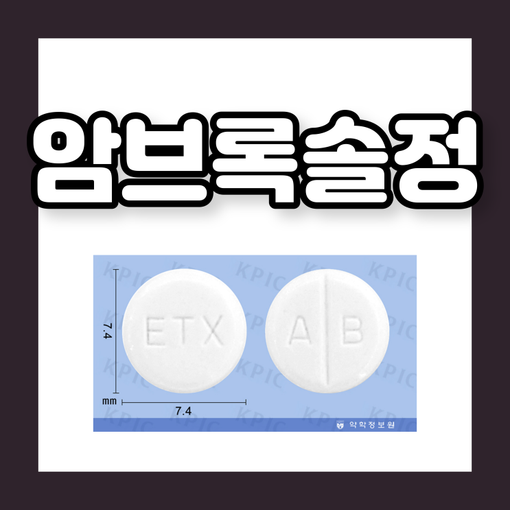 이텍스암브록솔정 암브록솔염산염 개요정보 효능 복용법 기침가래 진해거담제 Ambroxol 네이버 블로그