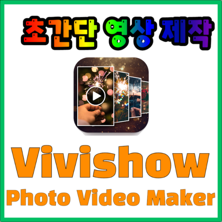 쉽고, 빠른 동영상 만들기 vivishow photo Video Maker : 네이버 블로그