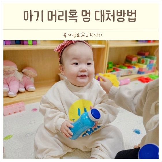 아기 머리 부딪힘 머리혹 이마혹 멍 빨리빼는법 비판텐 연고 대처방법 네이버 블로그