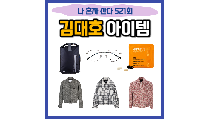 나혼산 김대호 가방 백팩 배낭 안경 비타민 영양제 이집트 체크 자켓 코쿤 키 옷 나혼자산다 네이버 블로그