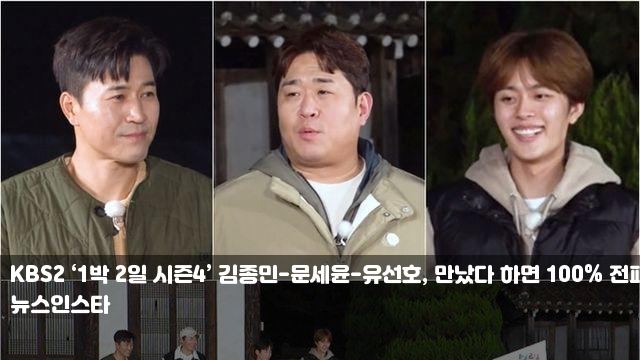 KBS2 ‘1박 2일 시즌4’ 김종민-문세윤-유선호, 만났다 하면 100% 전패 3인방 용사들, 역전 드라마 쓸까? : 네이버 블로그