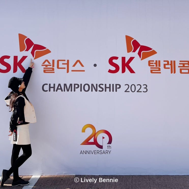 SK쉴더스 SK텔레콤 챔피언십 KLPGA 2023 시즌 최종전 프리미엄티켓 VIP 갤러리 관람 후기 : 네이버 블로그
