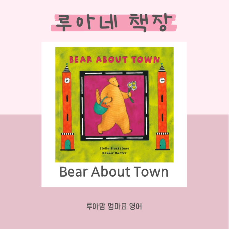 루아맘 엄마표 영어_Bear About Town_(만 3~6세 요일과 장소 관련된 추천 영어 그림책) : 네이버 블로그