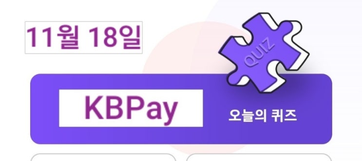 ((KBPay 리브메이트오늘의퀴즈)) 2023년 11월 18일 정답: 슈링크플레이션 : 네이버 블로그