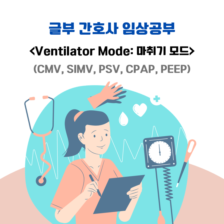 Ventilator Mode: 마취기 모드(CMV, SIMV, PSV, CPAP, PEEP) : 네이버 블로그