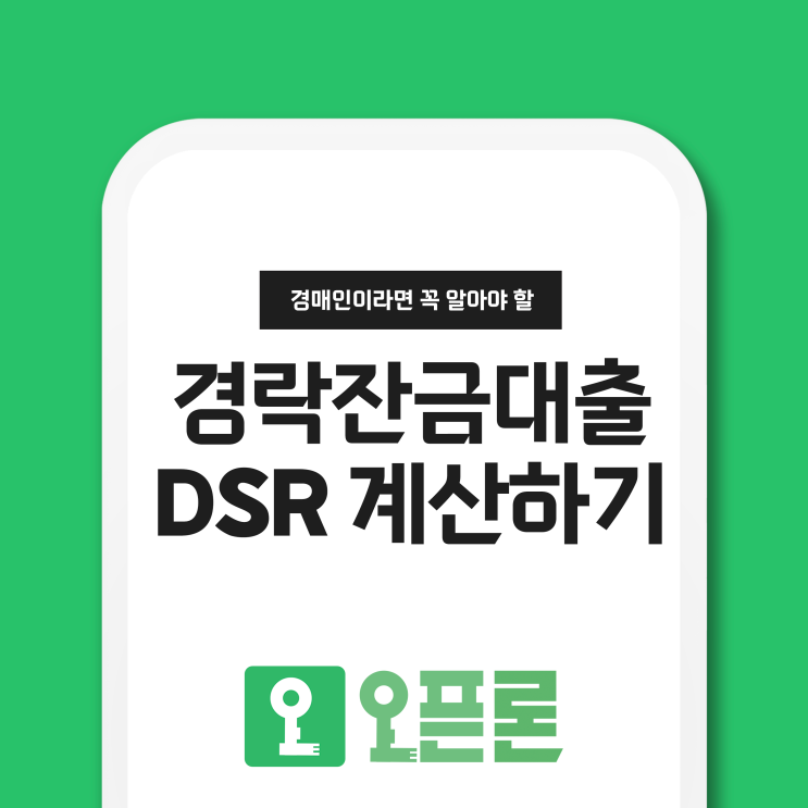 경락잔금대출 DSR? 완전 쉽게 확인하는 방법 : 네이버 블로그