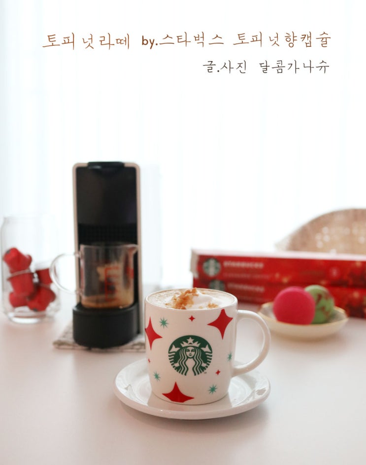 홈카페레시피 토피넛라떼 만들기 스타벅스앳홈 캡슐커피추천 네이버 블로그