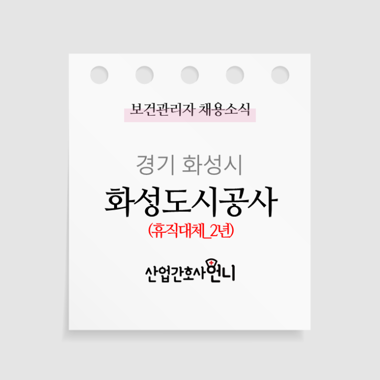 지방공공기관 화성도시공사 보건관리자 채용간호사산업위생관리기사인간공학기사 네이버 블로그