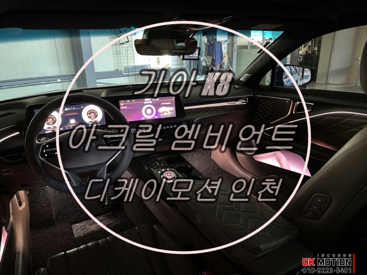 기아 K8 순정 엠비언트가 아쉬우신분들 주목 은은한 아크릴엠비언트 시공 추천드립니다 ~ 네이버 블로그