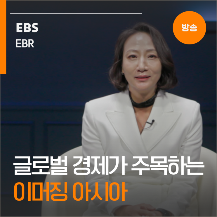 19세기는 유럽, 20세기는 미국, 21세기는 아시아의 시대다!ㅣEBR 고영경의 미리보기 : 네이버 블로그