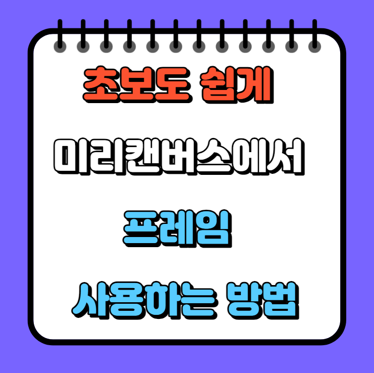 초보도 쉽게 미리캔버스에서 프레임 사용하는 방법 : 네이버 블로그