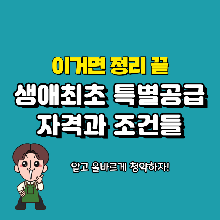 생애최초 특별공급 자격 조건 정리 네이버 블로그