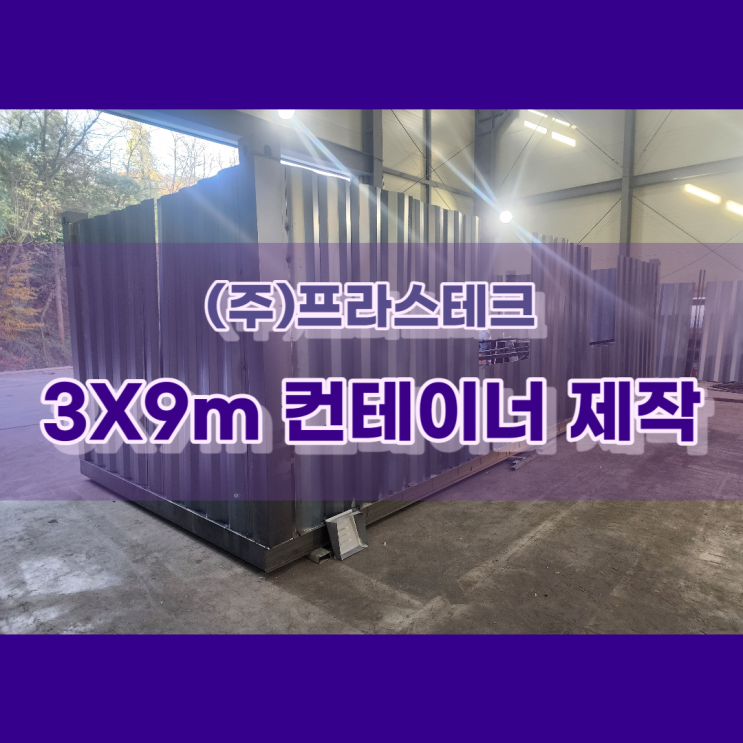 창원컨테이너 주프라스테크 3x9 창고 컨테이너 2동 제작 건 네이버 블로그