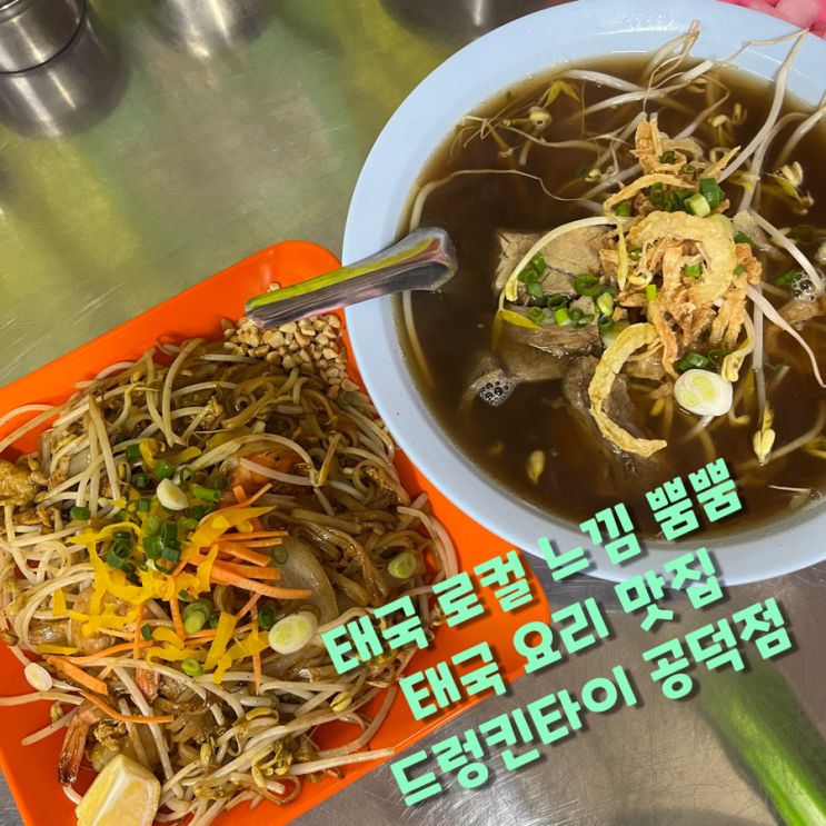 공덕역 태국 로컬 분위기 완벽 재현 팟타이 맛집 드렁킨 타이 공덕점 방문 후기 및 메뉴 추천 네이버 블로그