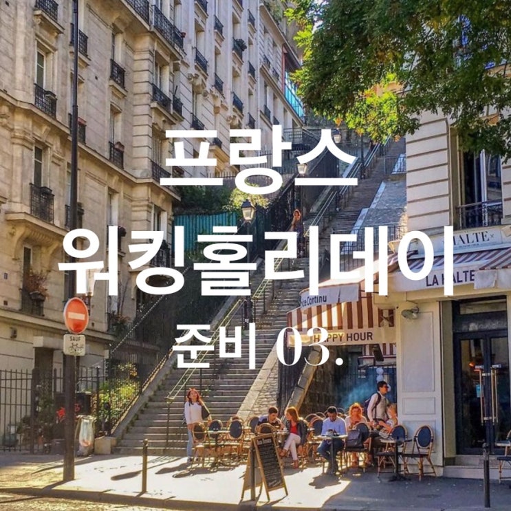 프랑스 워킹홀리데이 준비 3 그 외 프랑스 워홀 서류 네이버 블로그