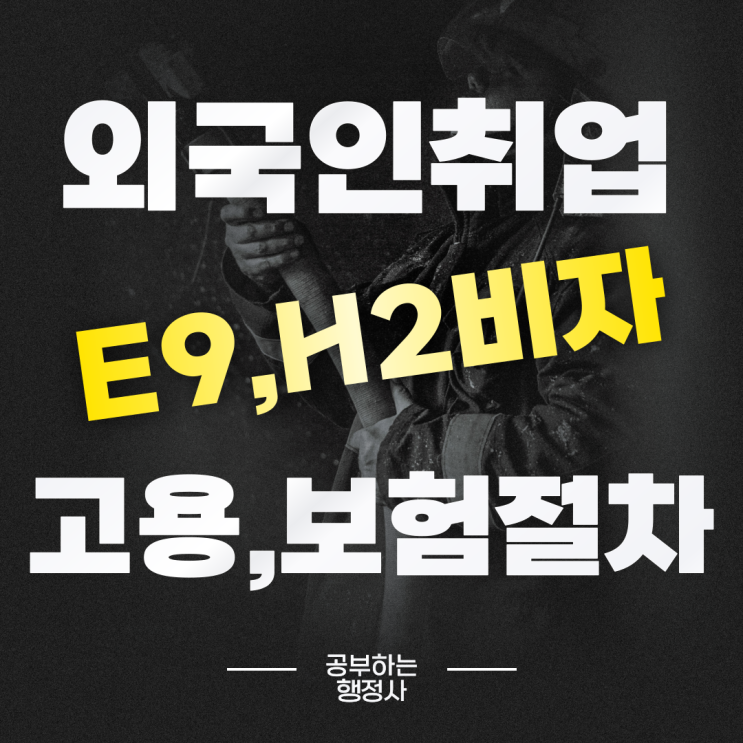 E9, H2비자 (외국인) 취업시 사업주가 알아야할 고용절차와 외국인 의무 보험 가입 대상 ! : 네이버 블로그