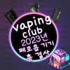 2023년 폐호흡 모드 기기 총 결산 어떤 기기가 좋을까 분석해봤습니다 수유 전자담배 네이버 블로그