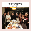 완벽한 타인 정보 출연진 평점 해석 결말 줄거리 리뷰 명대사 넷플릭스 코미디 영화 추천 네이버 블로그