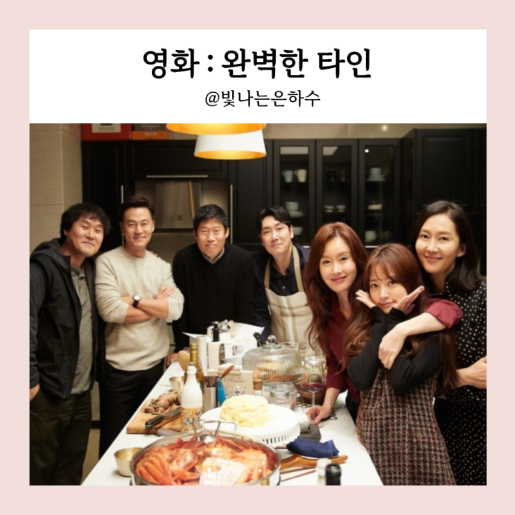 완벽한 타인 정보 출연진 평점 해석 결말 줄거리 리뷰 명대사 넷플릭스 코미디 영화 추천 네이버 블로그