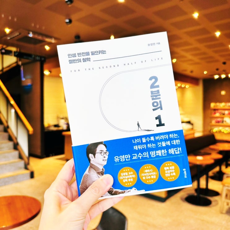 자기계발 도서 2분의 1 나이 들수록 이것을 버리고 이것을 채워라 유영만 교수의 명쾌한 50가지 인생설계 해답 퇴근 후 자기