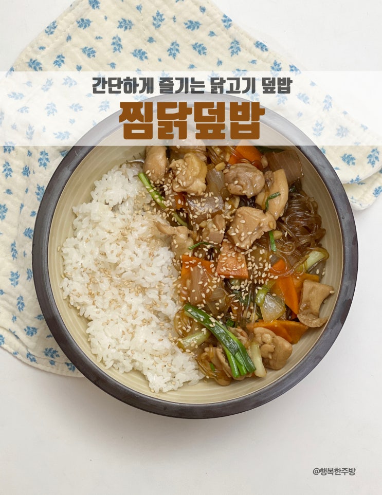 간장 찜닭덮밥 레시피 간단한 닭고기 덮밥 한그릇요리 찜닭 만들기 네이버 블로그