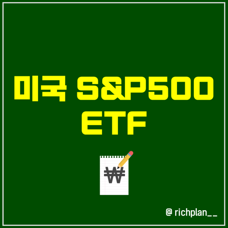TIGER 미국S&P500 Vs ACE 미국S&P500 etf : 미국 etf 비교하기 : 네이버 블로그