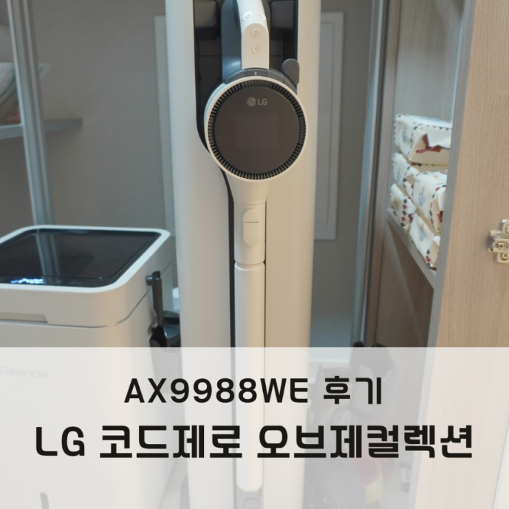LG 코드제로 오브제컬렉션 A9S 청소기 엘지 AX9988WE 스팀걸레 먼지비움 소음 사용시간 후기 : 네이버 블로그