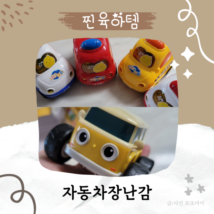 소근육 발달에 도움이 되는 자동차장난감 내돈내산 찐육아템 돌아기장난감 역할놀이 언어발달 네이버 블로그