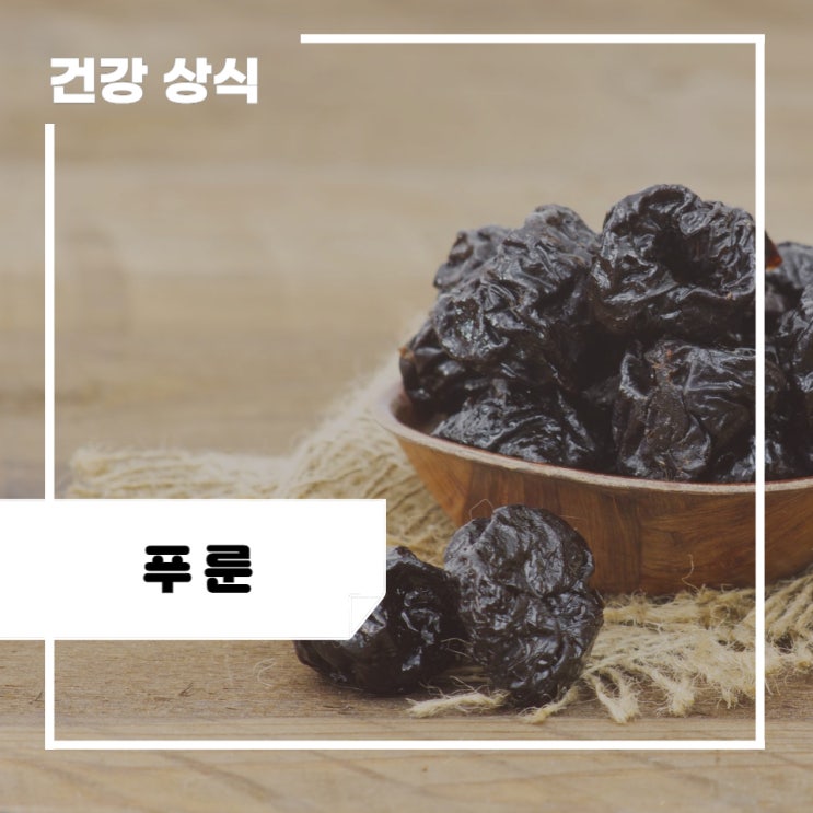‘천연 변비약 푸룬 효능 효과 5가지 푸룬주스 먹는법 먹는 시간 부작용 건자두 말린자두 네이버 블로그