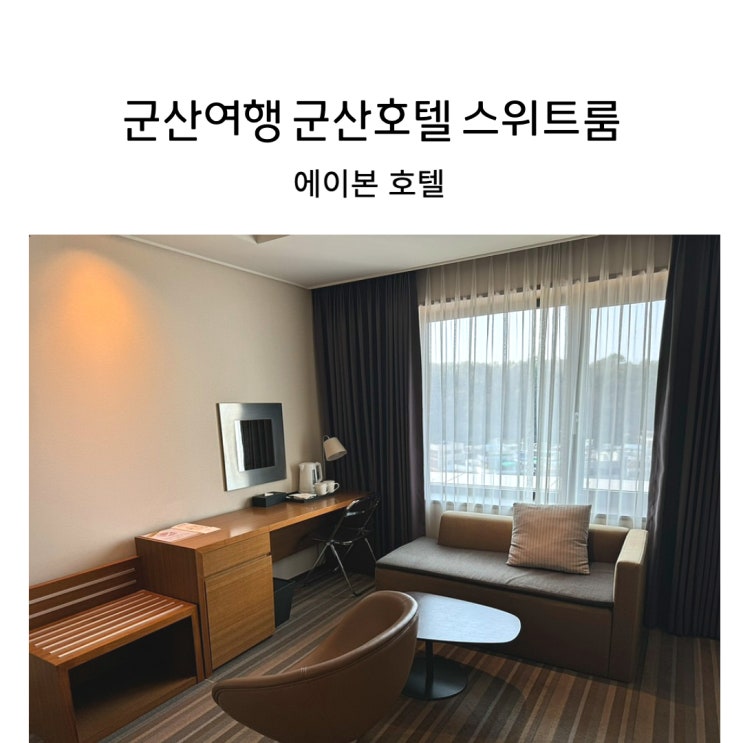 군산 에이본 호텔 호캉스 에이본스퀘어 조식 스위트룸 숙박 만족스러웠던 솔직후기 네이버 블로그