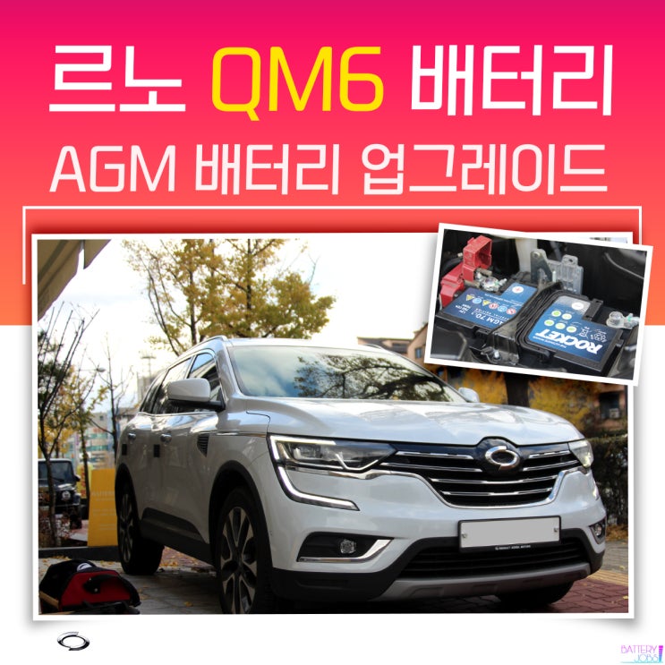 르노 QM6 배터리 AGM 밧데리 교체 : 네이버 블로그